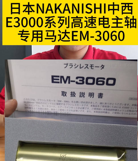 日本NAKANISHI中西E3000系列高速电主轴专用马达EM-3060_搜狐汽车_搜狐网
