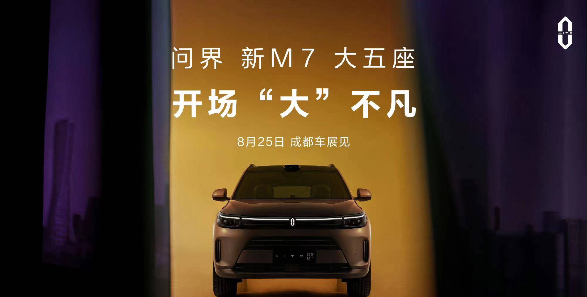 投入超过5个亿！新款问界M7将于8月25日亮相，配备华为ADS 2.0_搜狐汽车_搜狐网