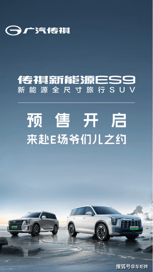 广汽传祺ES9十月一日正式预售，预售价22.98万起！_搜狐汽车_搜狐网