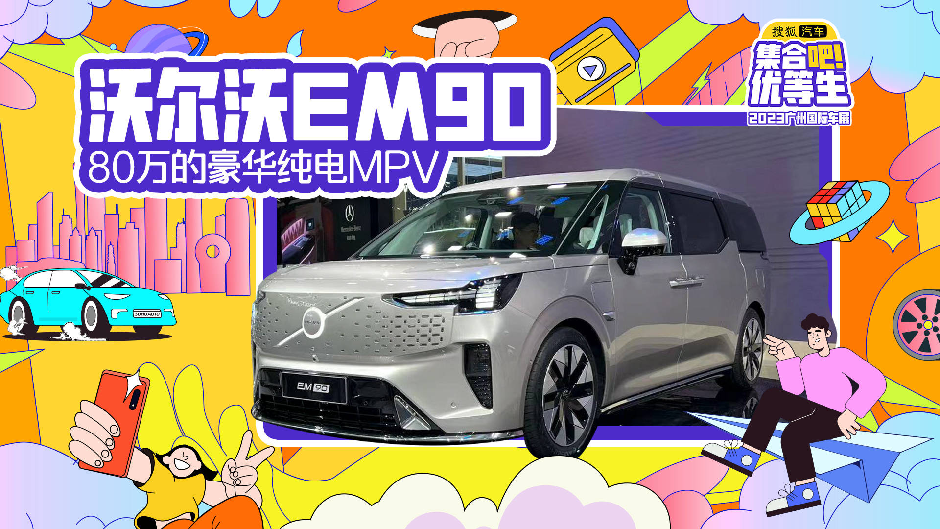 2023广州车展 | 售价80万元的豪华纯电MPV 沃尔沃EM90静态体验_搜狐汽车_搜狐网