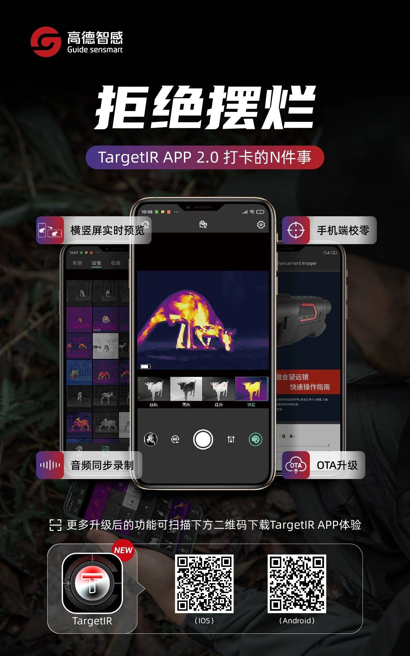 TargetIR APP2.0 升级来袭！开启全新夜视仪体验！-搜狐大视野-搜狐新闻