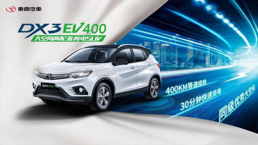 预付2000至高抵20000！东南DX3 EV 400“新”动抢先购_搜狐汽车_搜狐网