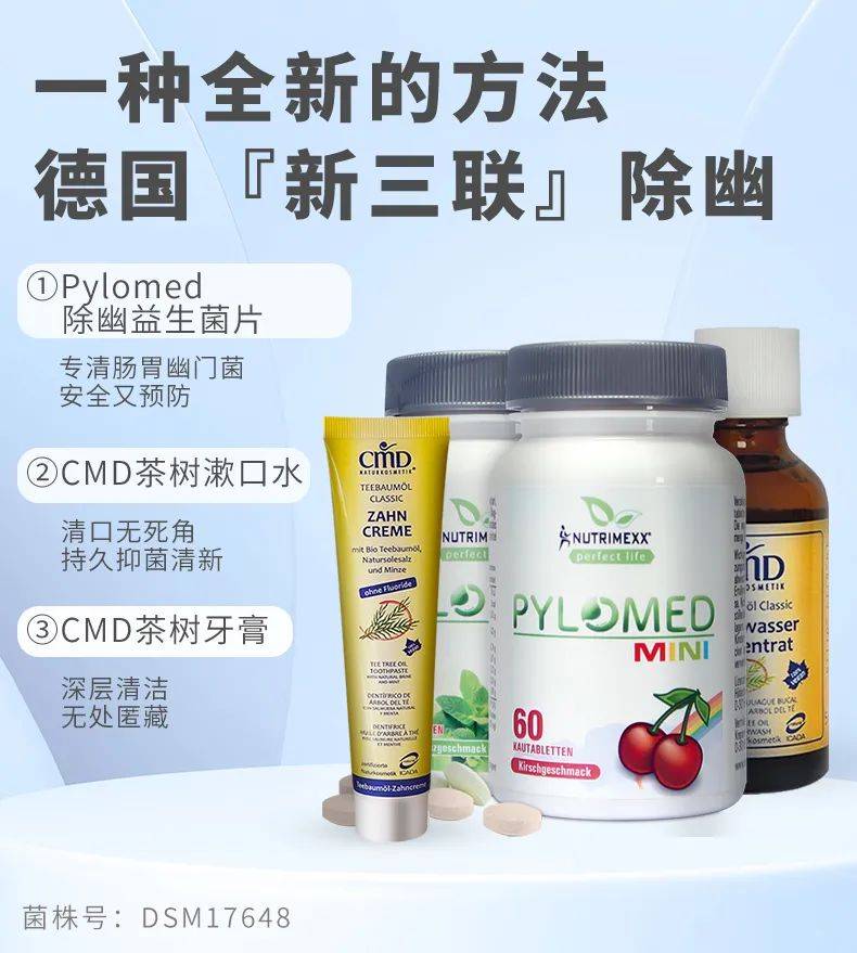 德国『新三联』科技，赶走幽门菌，根除口臭胃溃，全家安心！_Pylomed