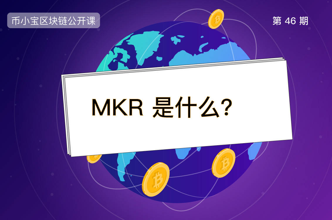 MKR是什么币？读懂去中心化稳定币龙头MakerDAO_抵押