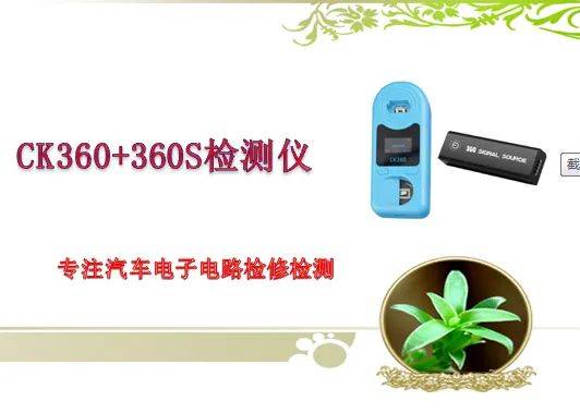 汽车线路断路断点检测不用扒线的小工具CK360电路好帮手_搜狐汽车_搜狐网