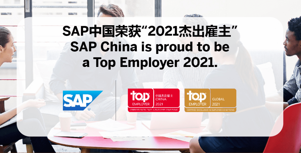 SAP 中国荣获「2021杰出雇主」_工作