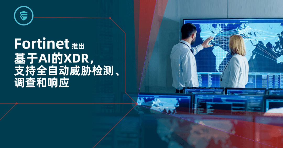 Fortinet推出基于AI的XDR，支持全自动威胁检测、调查和响应_FortiXDR