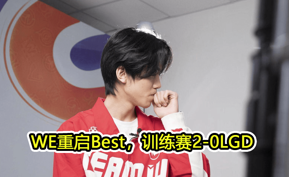 RNGM连续惨败，AG和DYG轻松获胜，WE又启用Best_训练赛