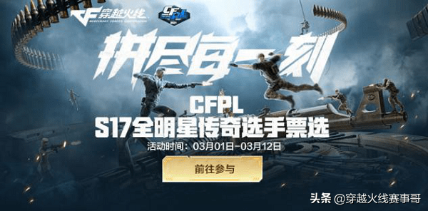 CFPL S17 全明星传奇选手票选正式开始，等你来投_玩家