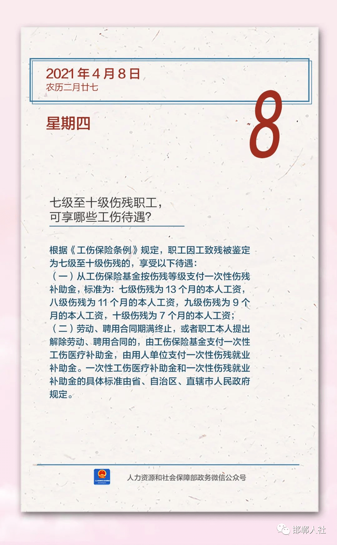 【人社日课】七级至十级伤残职工，可享哪些工伤待遇？