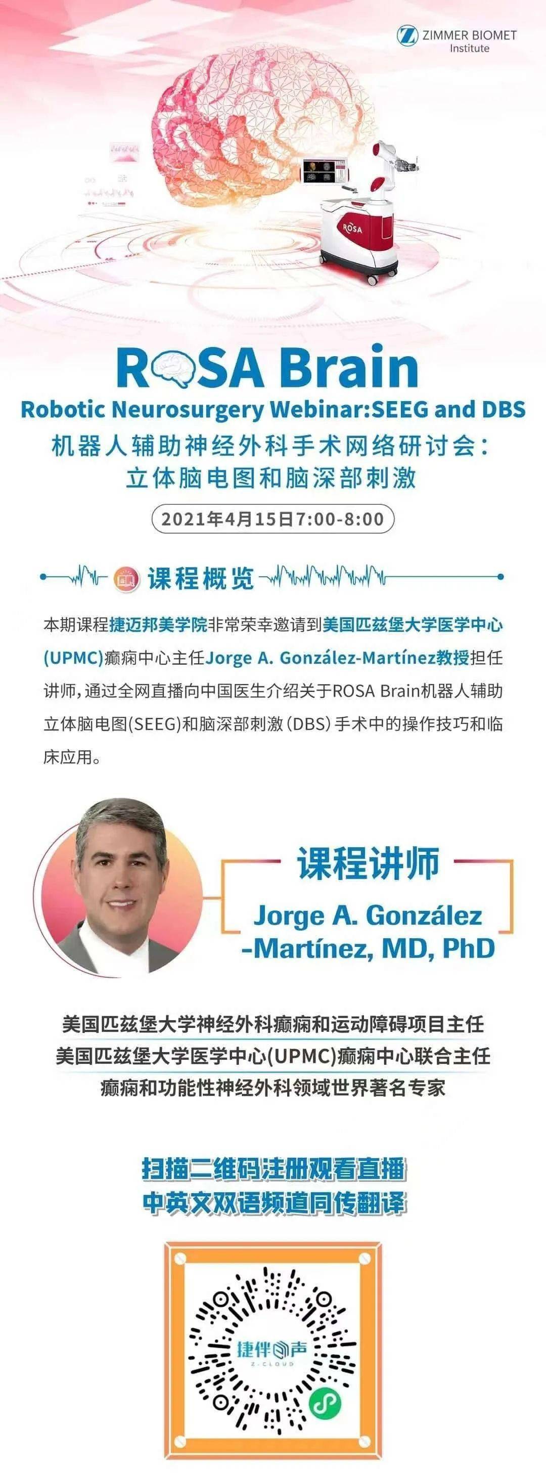 直播预告 | 美国UPMC Jorge教授：ROSA Brain机器人辅助SEEG和DBS手术（4月15日）_课程