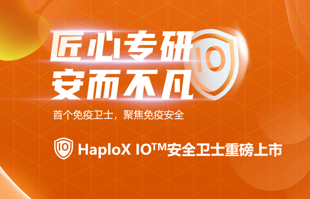 行业首发——海普洛斯HaploX IO™安全卫士重磅上市_患者