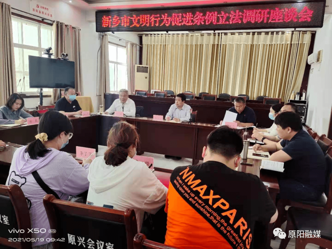 郭培山一行到原阳县调研《新乡市文明行为促进条例》立法工作 阳光社区