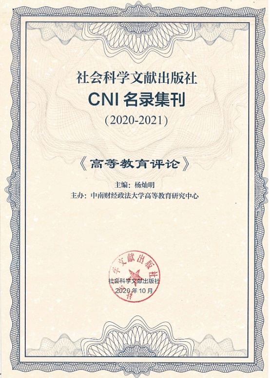 赞！《高等教育评论》入选CSSCI（2021-2022）收录集刊_研究