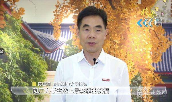 2021，“犇”出精彩！江苏多所大学校长为高考学子加油_中国