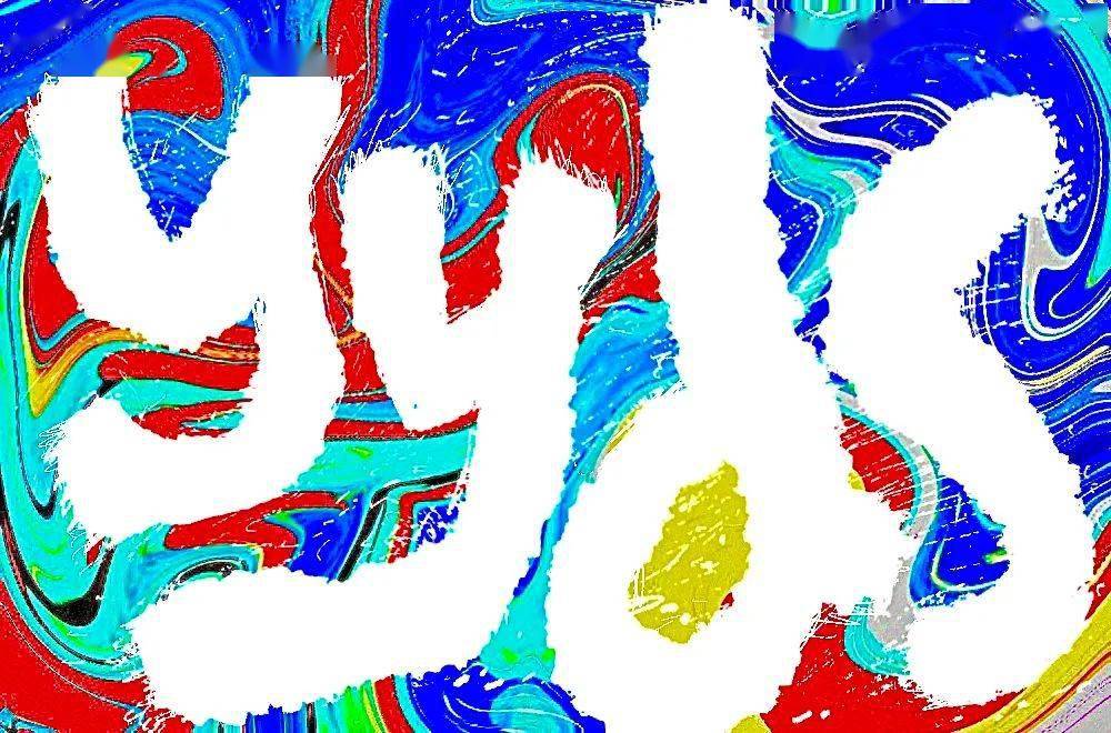 字体帮1932: yyds 明日命题:琴-搜狐大视野-搜狐新闻