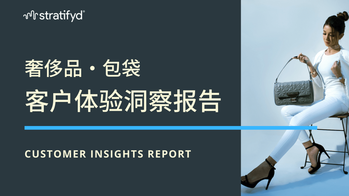 斯图飞腾Stratifyd发布《奢侈品包袋客户体验洞察报告》_消费者