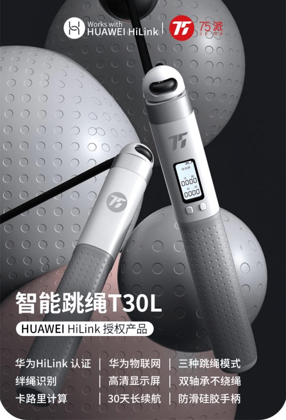 智能跳绳黑科技｜华为HIlink联合75派打造智能旗舰T30L_运动