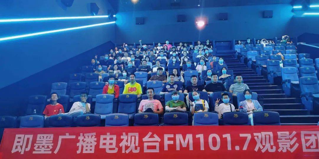 即墨广播电视台FM101.7观影团出发！_活动