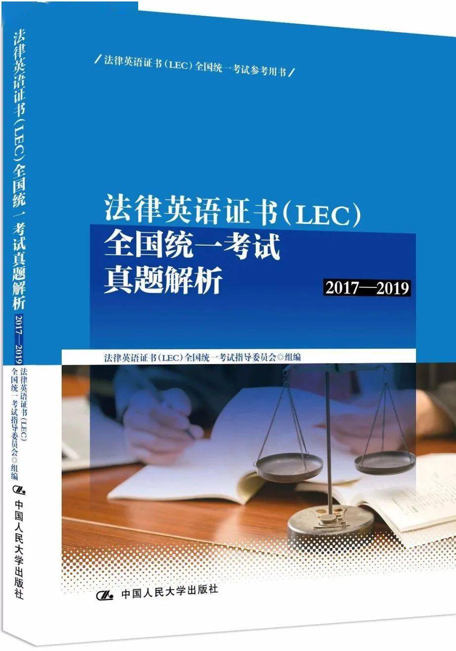 一名大学英语教师的法律英语证书LEC考试之路_张法连