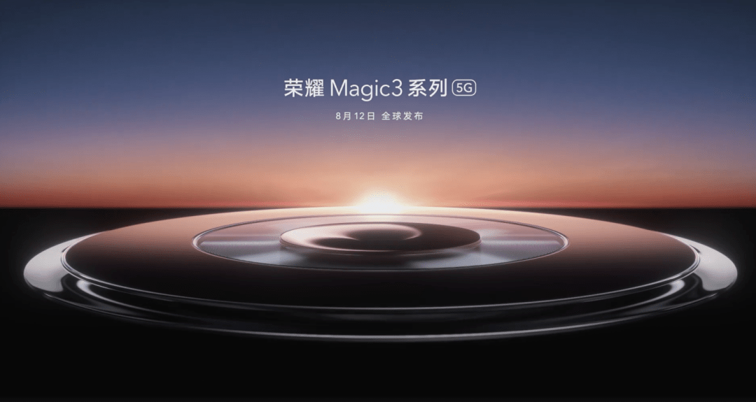 荣耀Magic 3系列正式官宣：8月12日登场_手机