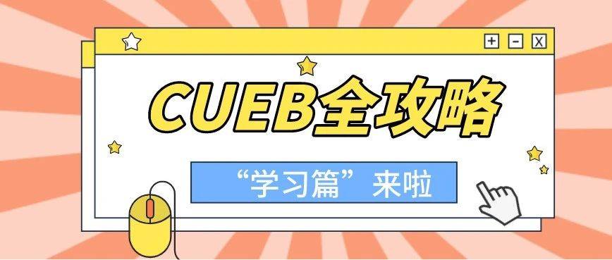 迎新大礼包||CUEB攻略——学习篇_考试