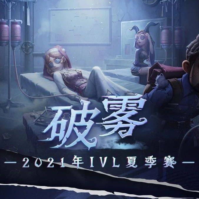 【2021ivl夏季赛总决赛】倒计时6天! 赛季