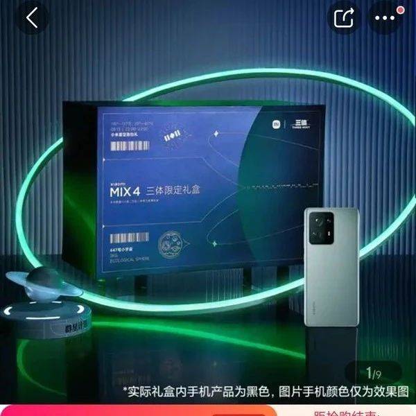 500套小米MIX 4三体联名礼盒限量款抢购一空！6299元_技术
