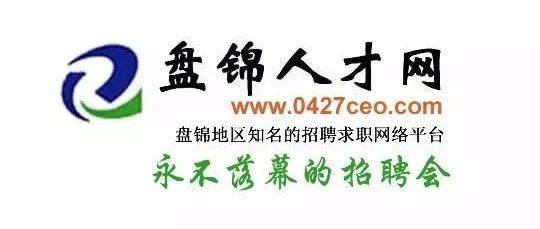 【小编提醒】还没有找到工作的,请注意!盘锦