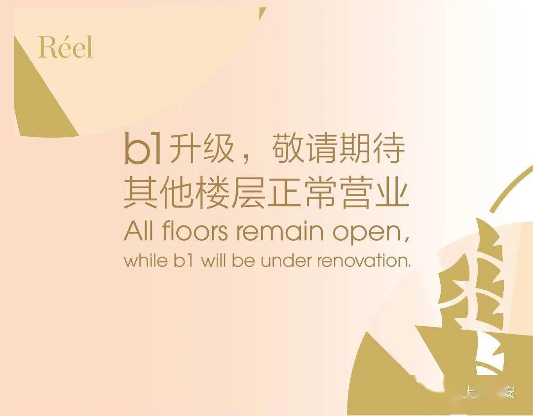 注意！9月1日起，芮欧百货B1层将封闭改造升级！_商户