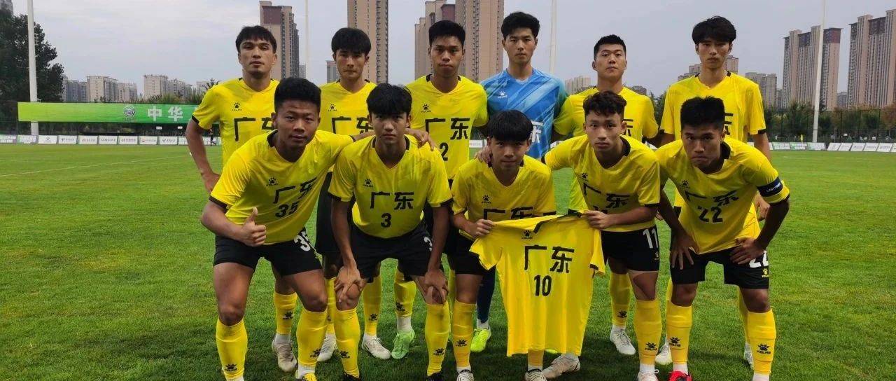 温永骏首发，广东U18男足全运首战告捷！_广州