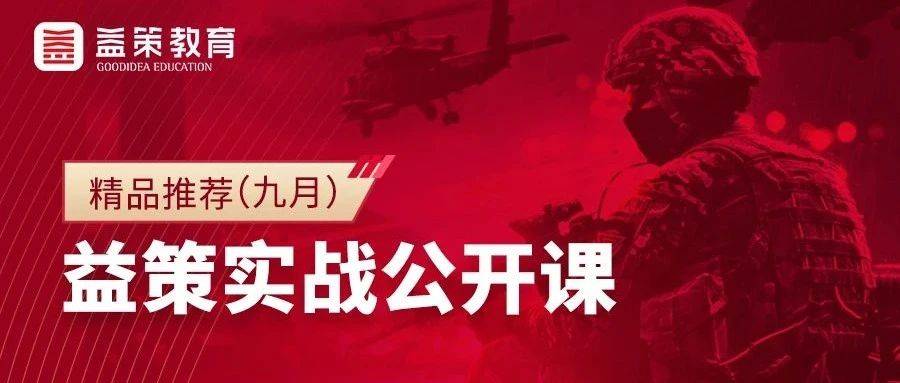 【预告】益策教育九月精品课程推荐