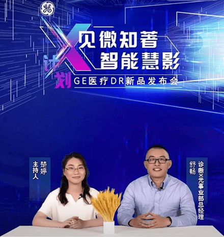 GE医疗DR新品发布会：三款重量级DR产品全球首发_Tempo