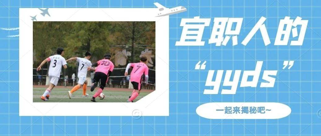 今日话题 | 在宜职，“yyds”是什么意思？_er