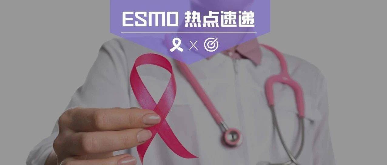 2021 ESMO 不能错过的 12 项精彩研究，专家重点划好了，值得收藏！_治疗