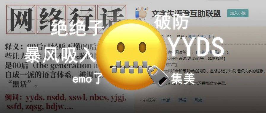 “绝绝子”“yyds”“emo了”？这些互联网“黑话”我受够了！！！_缩写