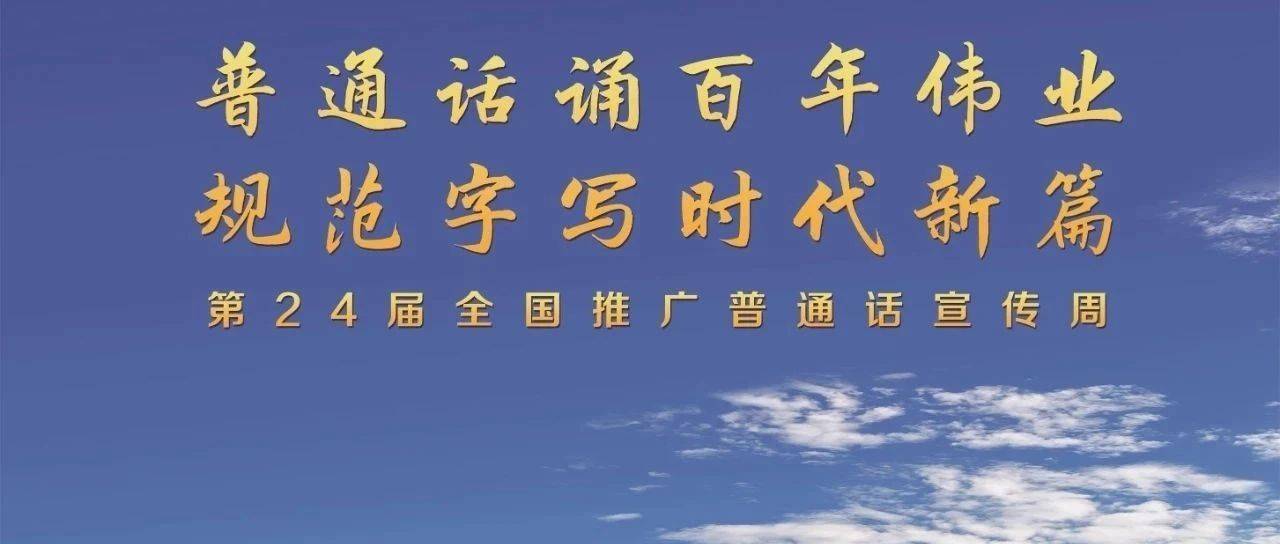 艺校播报 青岛艺术学校组织 永远跟党走”第24届推普周主题演讲比赛活动普通话