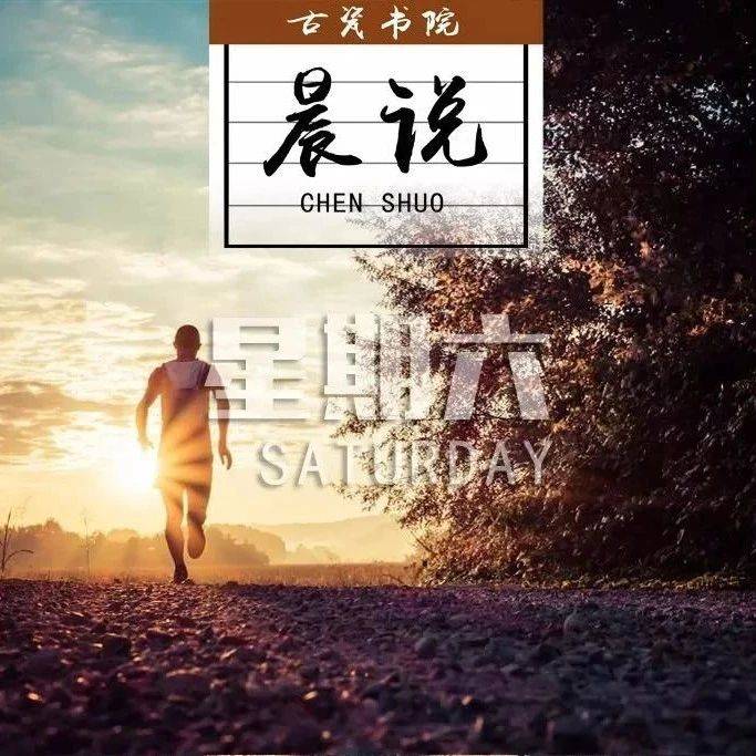 古瓷晨说丨做最好的自己,才能碰见最好的别人贤人
