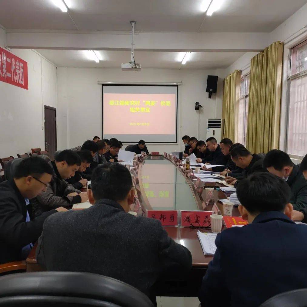 都江镇:念好“三字诀” 打好“三张牌”扎实推进村(社区)“两委”换届工作纪律
