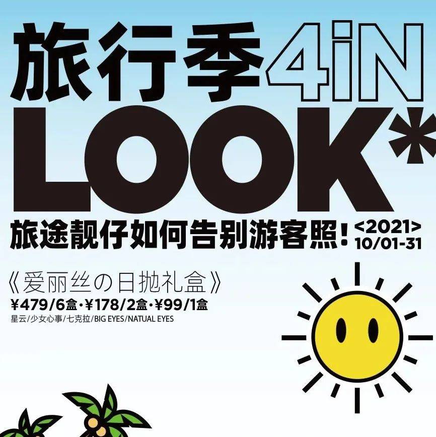 4inlook | 十一长假倒计时！出游季开启！_万象城