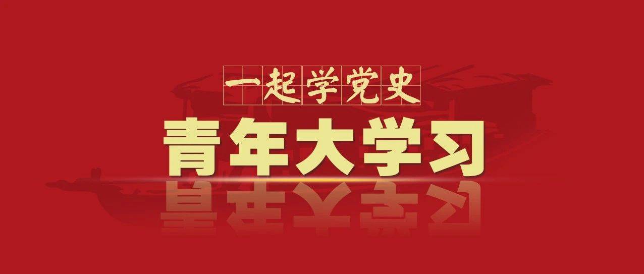 青年大学习 ：中华民族几千年历史上最恢宏的史诗 | 附上期学习情况_中国共产党