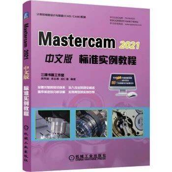 MasterCAM 2021中文版标准实例教程_加工