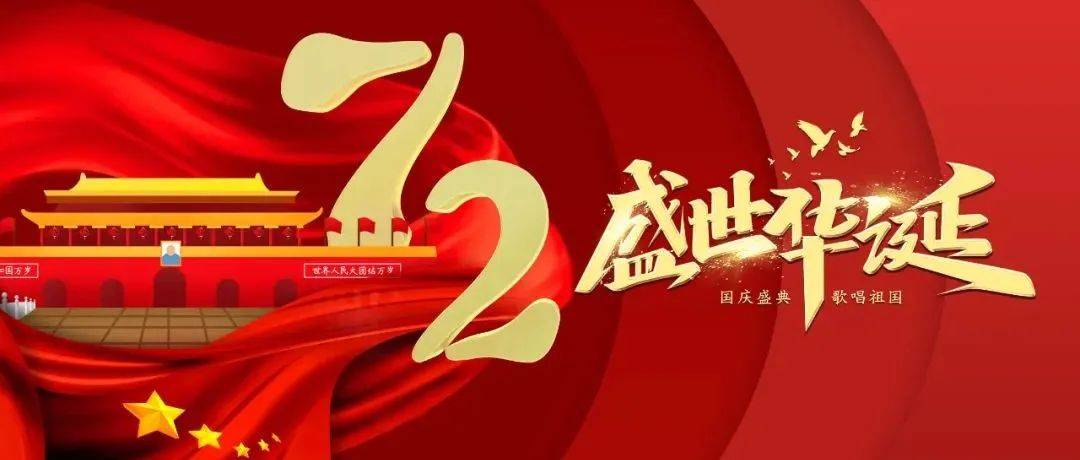 国庆节快乐_新洲