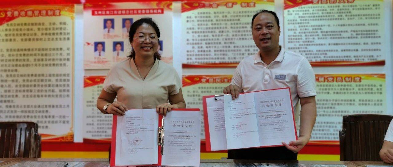 玉林市生态环境局与玉州区南江街道镇忠社区新时代文明实践站签订结对共建协议工作 
