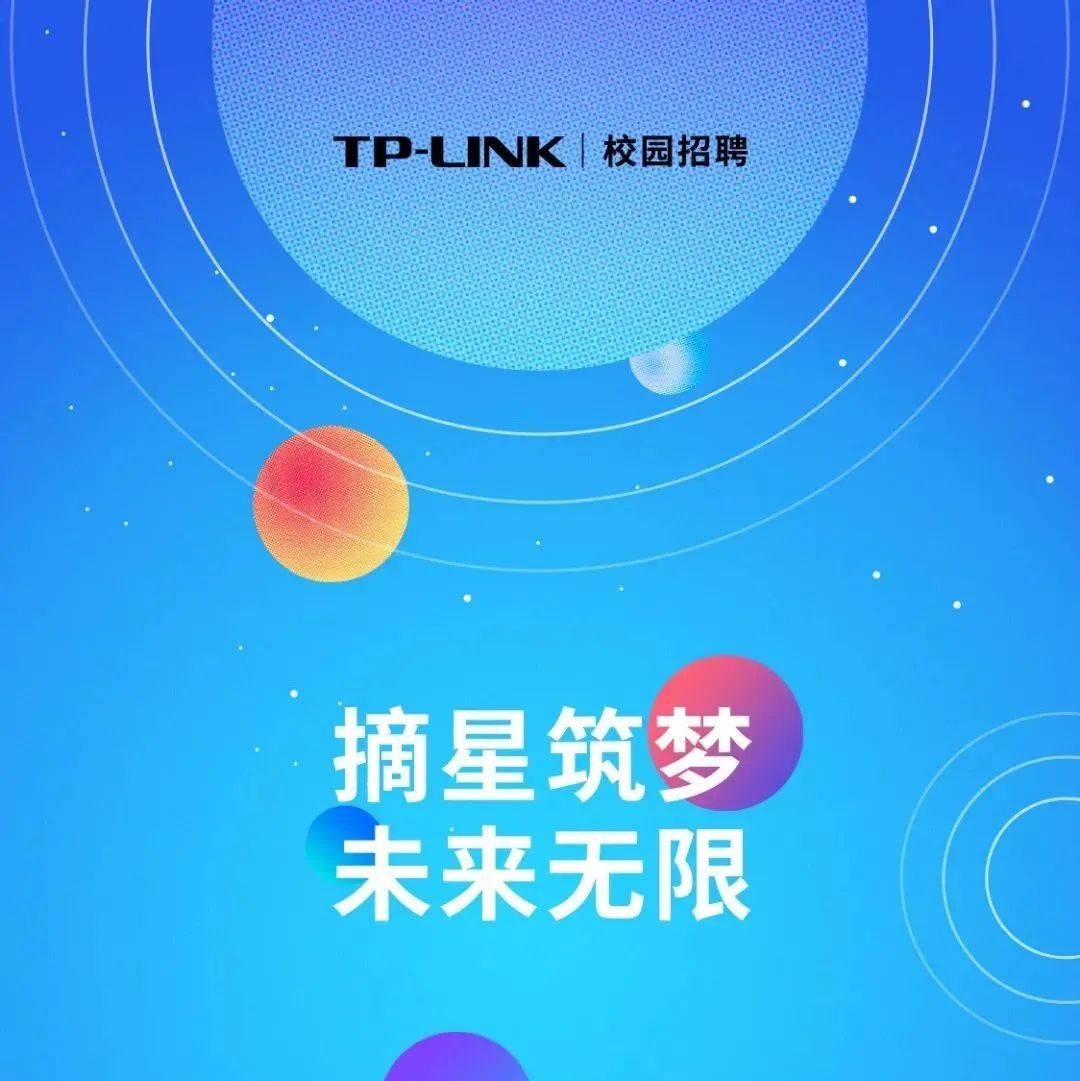 招聘信息 | TP-LINK 2022届秋季校园招聘正式启动_官网