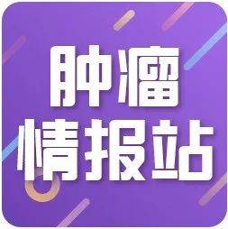 CheckMate 142 ：纳武利尤单抗+低剂量伊匹木单抗一线治疗 MSI-H/dMMR 转移性结直肠癌的疗效和安全性_患者