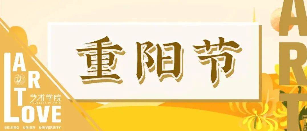 节日丨九月九·重阳节活动