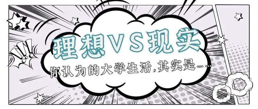 理想vs现实,你认为的大学生活,其实是图片