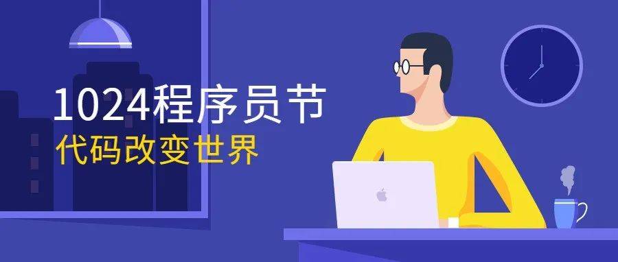 1024程序员节快乐！致敬创造不平凡的你_加班