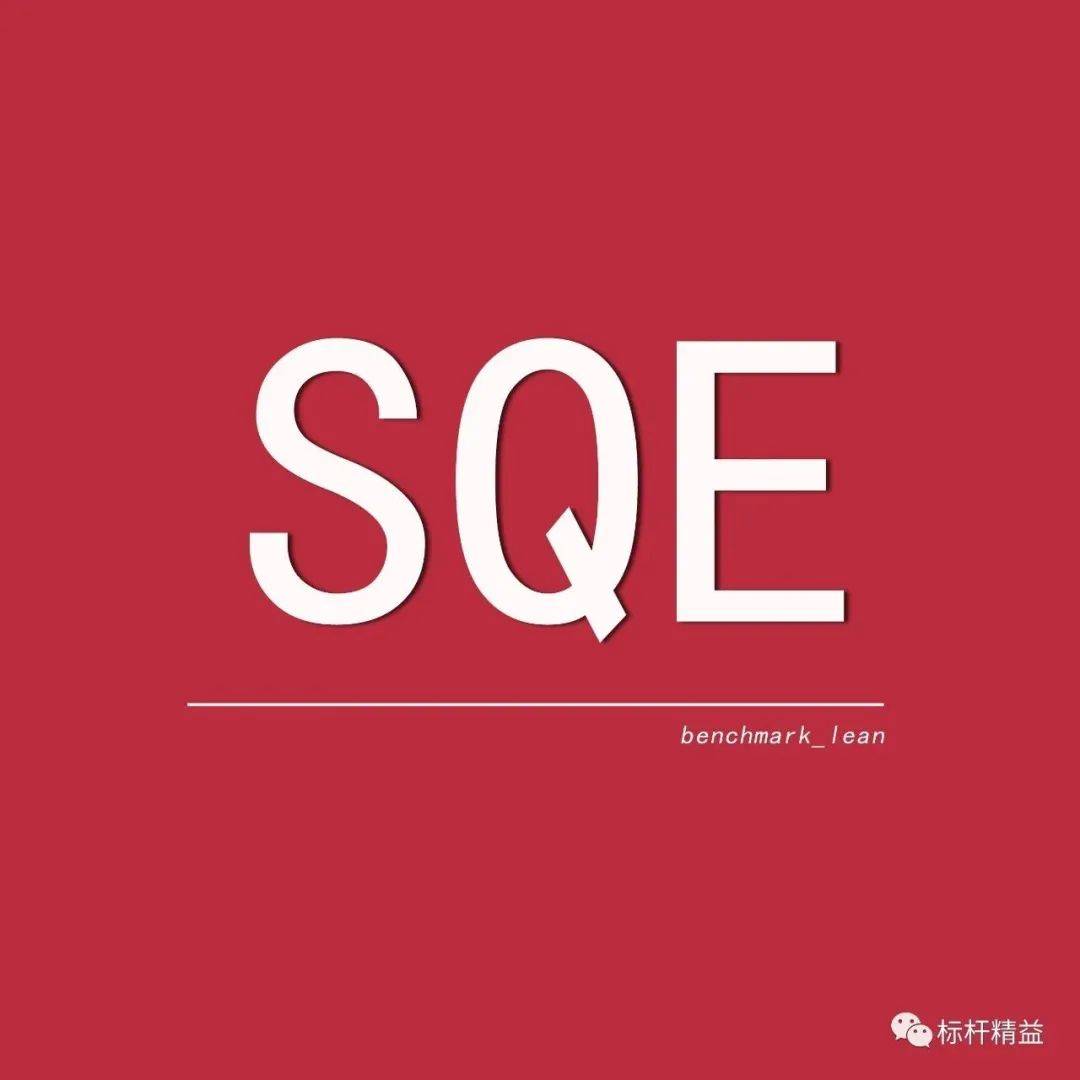 DQE、SQE、PQE、CQE，哪个更有前途？【标杆精益】_进行